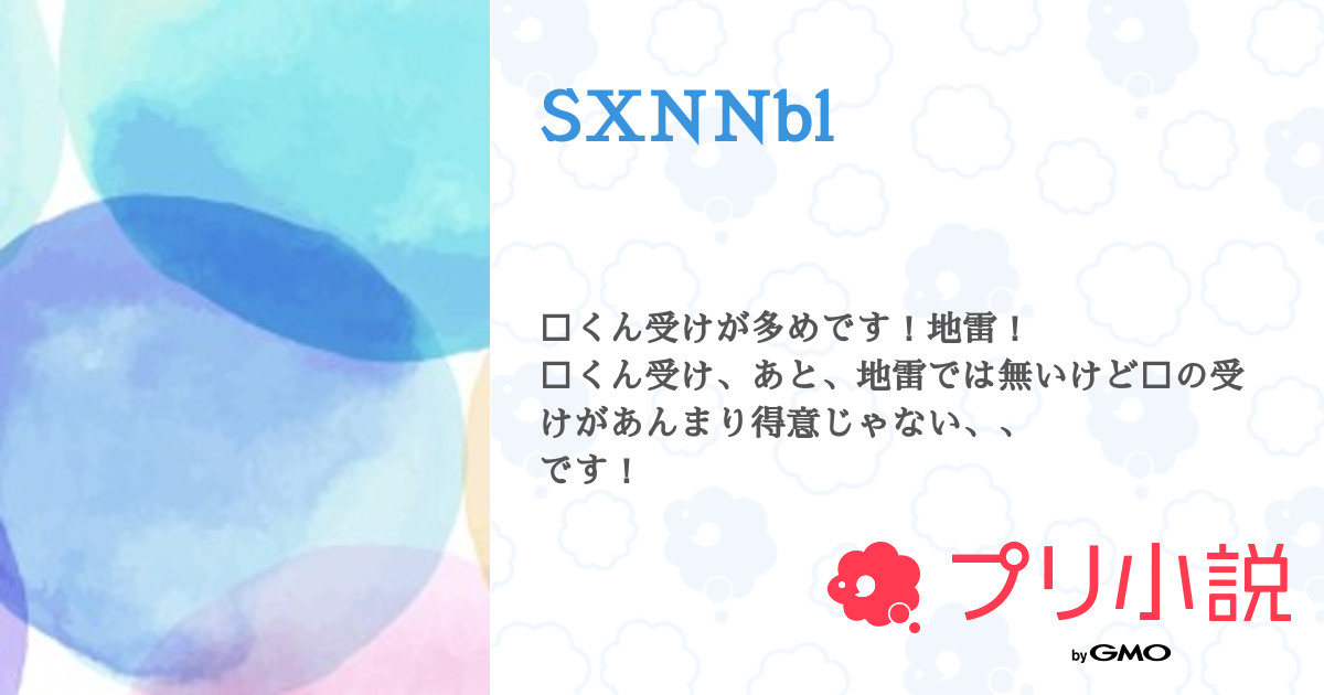 Sxnnbl 全76話 【連載中】（にこちゃんさんの夢小説） 無料スマホ夢小説ならプリ小説 Bygmo
